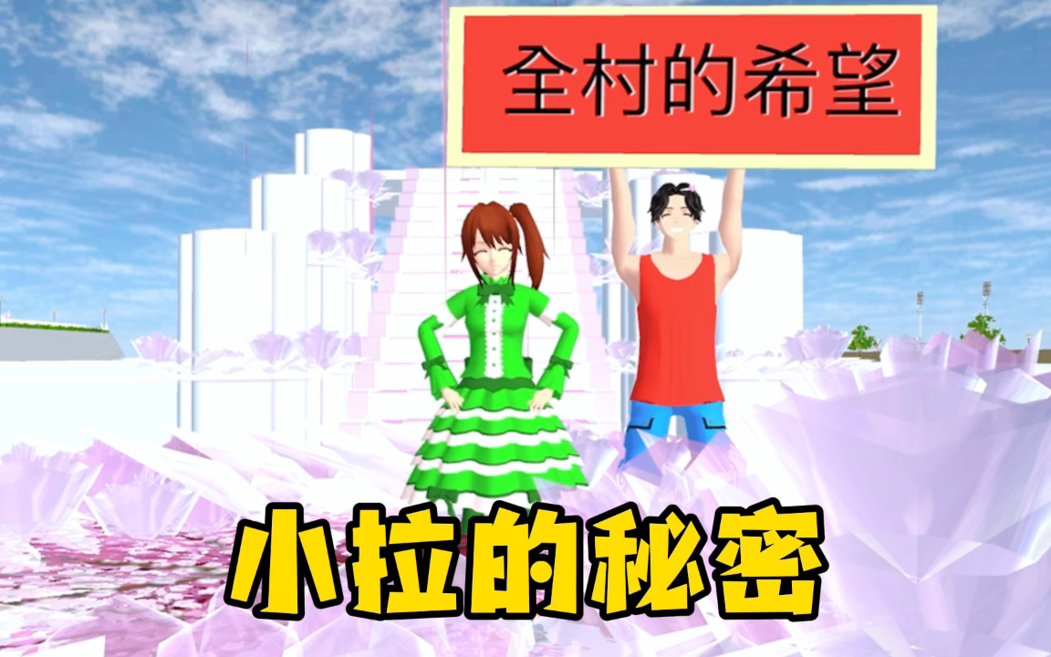 樱花校园模拟器:三枝当女主,带大家揭开小拉的秘密