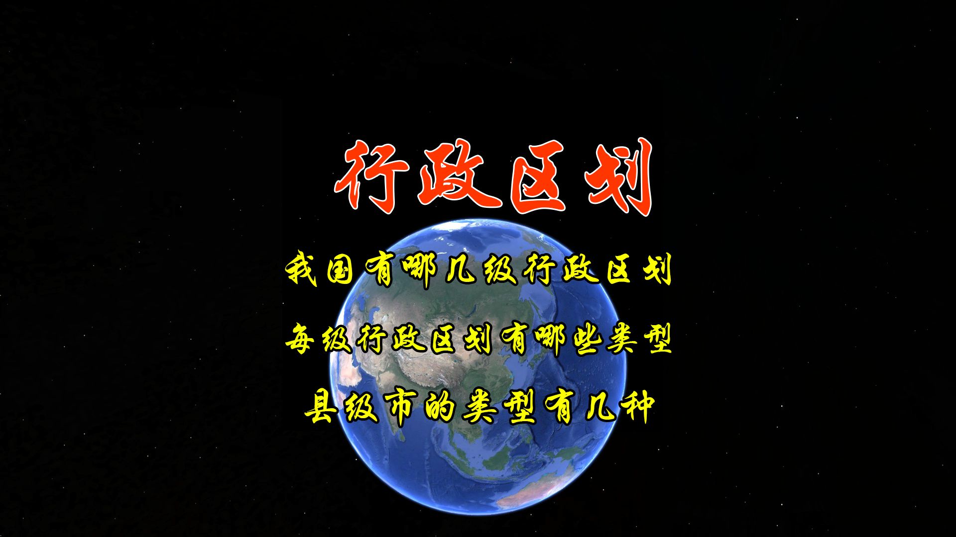我国有哪几级行政区划?县级行政区中的县级市有哪几种类型呢