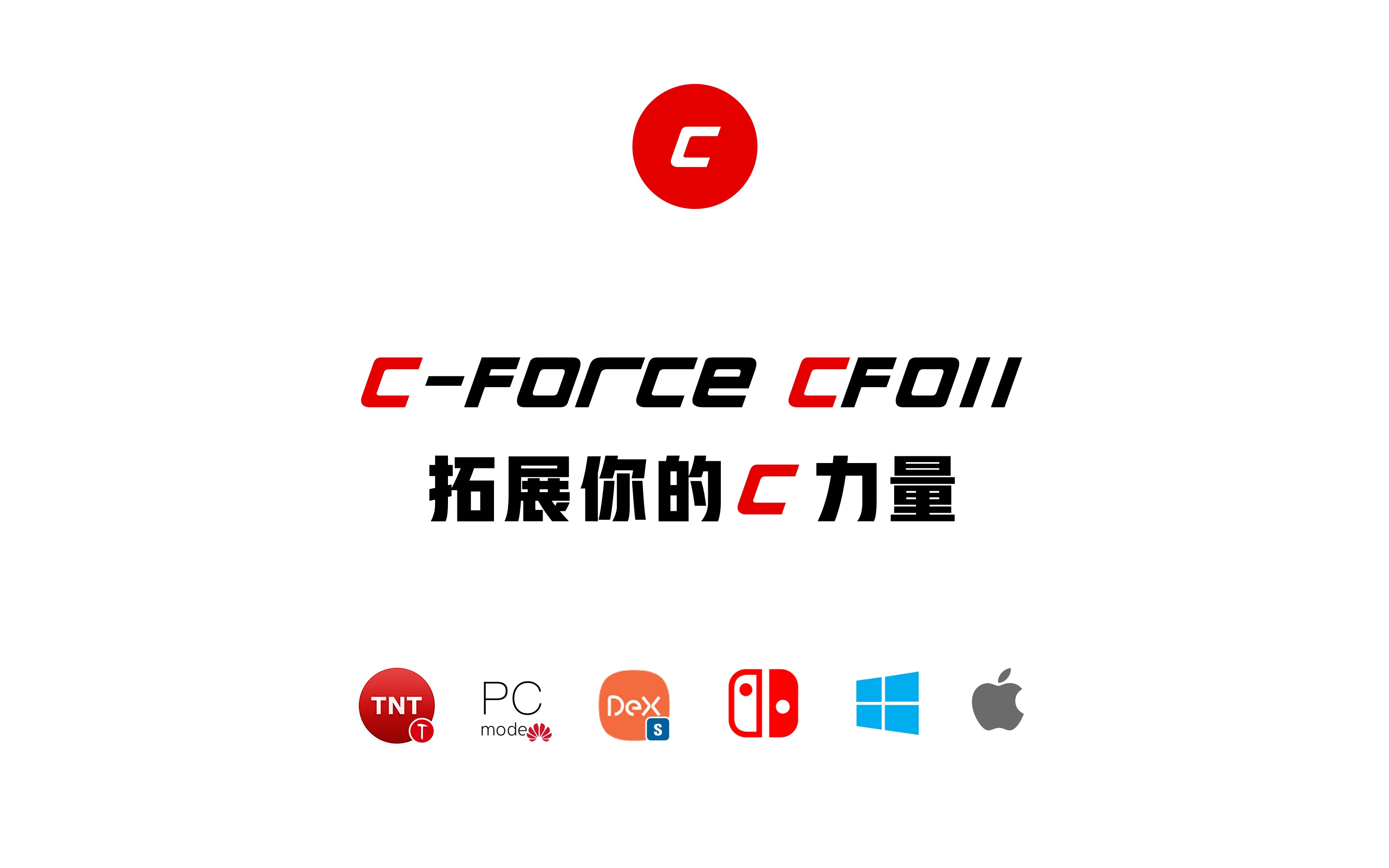 C-FORCE CF011 拓展你的C力量