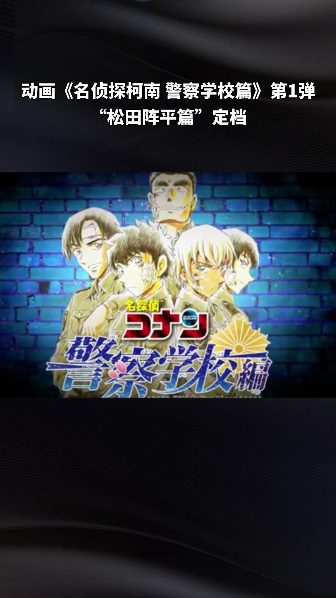 《名侦探柯南 警察学校篇》第1弹"松田阵平篇.