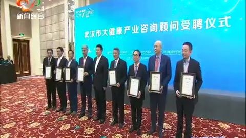 武汉为大健康产业咨询顾问颁发聘书