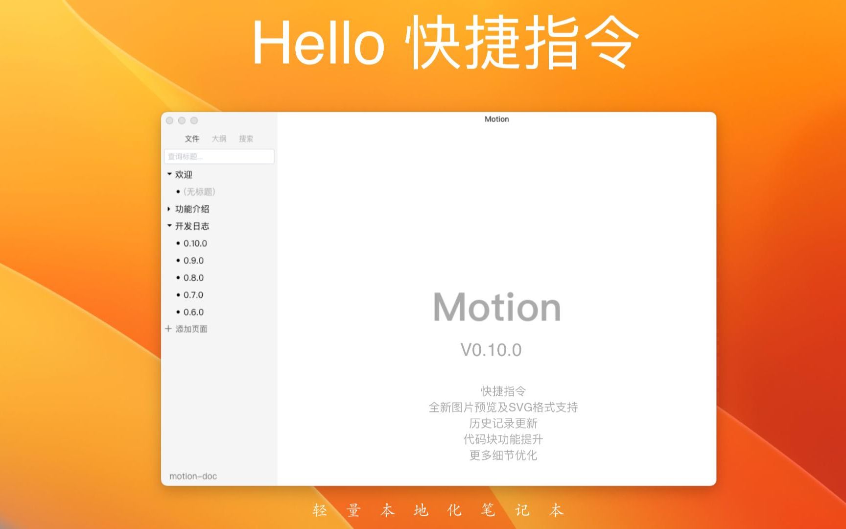 【Motion Note v0.10.0】 Hello 快捷指令