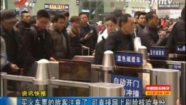 买火车票的旅客注意了 可直接网上刷脸核验身份