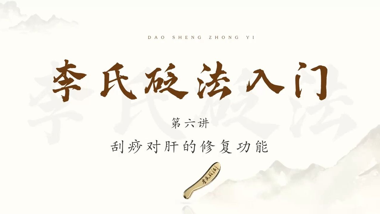 第六讲 _ 刮痧对肝的修复功能【李氏砭法入门60讲】