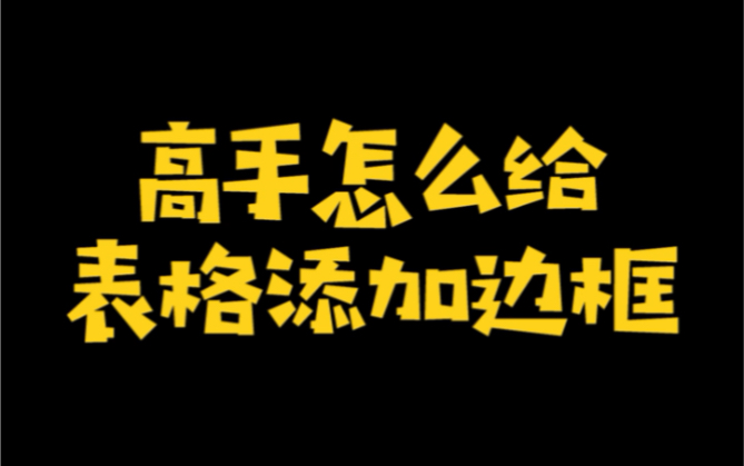 高手怎么给表格添加边框?