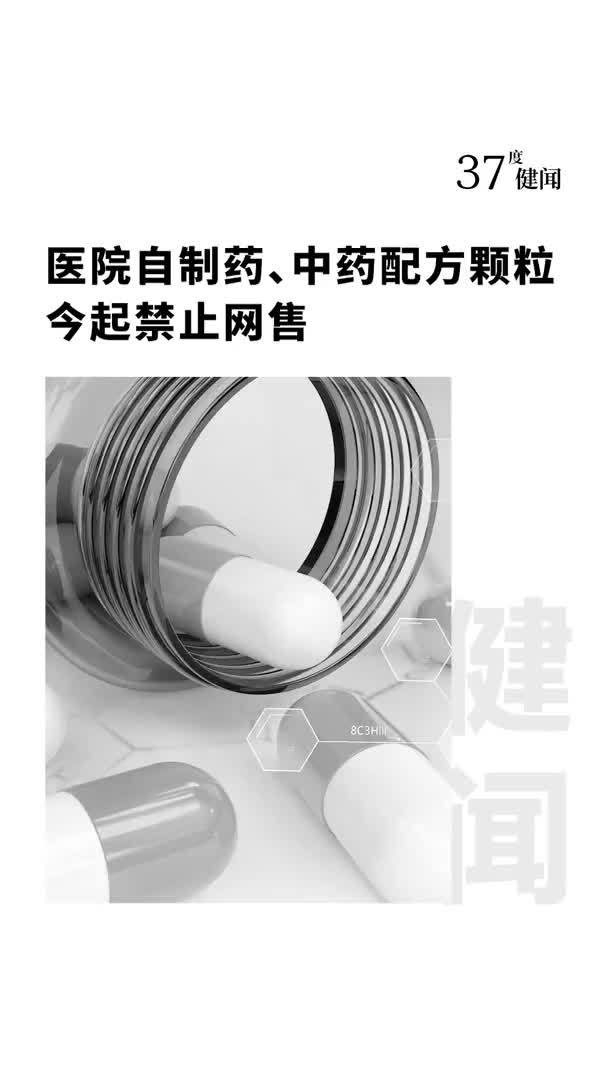 医院自制药 中药配方颗粒 今起禁止网售