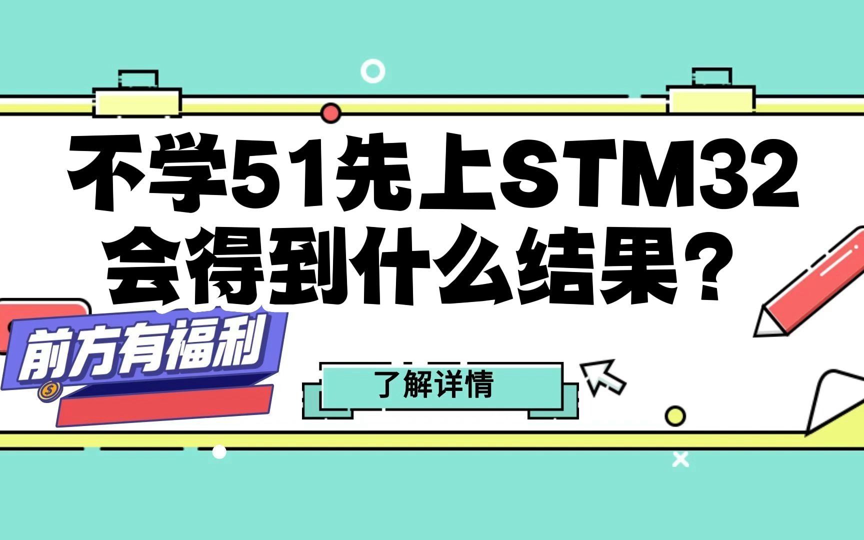 不学51先上STM32会得到什么结果?