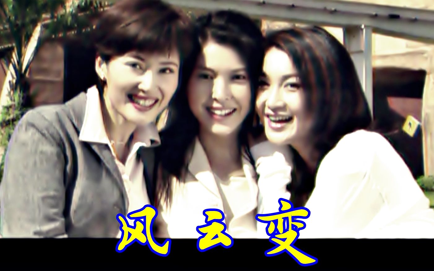 【怀旧】1998《风云变》(温碧霞,李婉华,盖丽丽,方中信,陈嘉辉,程前,黄...