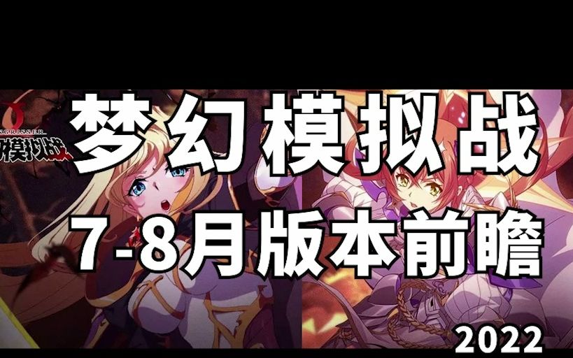 1分钟看完梦幻模拟战7-8月版本前瞻及卡池(2022)_哔哩哔哩bilibili_...