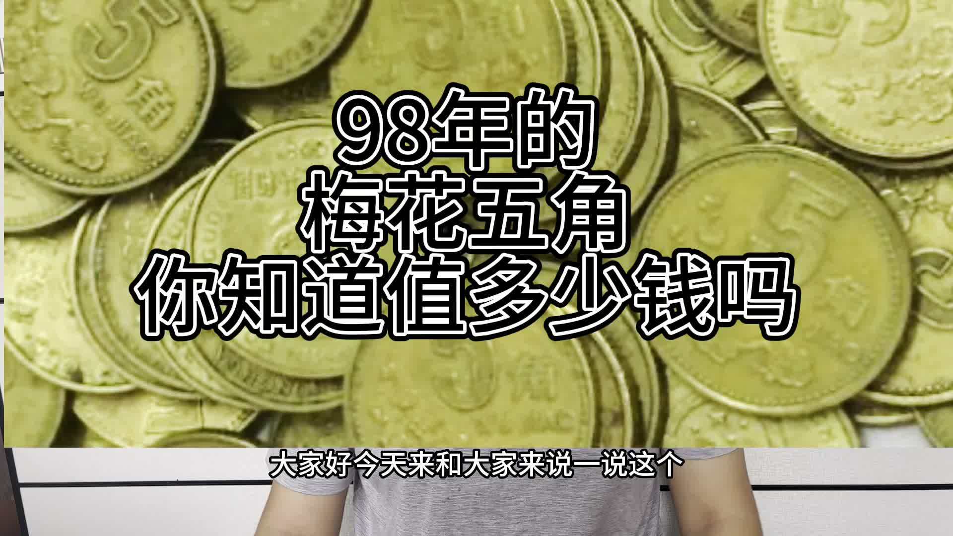 家中的1998年梅花五角硬币,现在价值多少钱