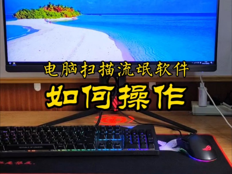 电脑扫描和清除流氓软件如何操作?