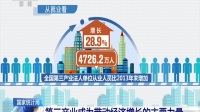 新闻30分 2019 国家统计局:第三产业成为带动经济增长的主要力量