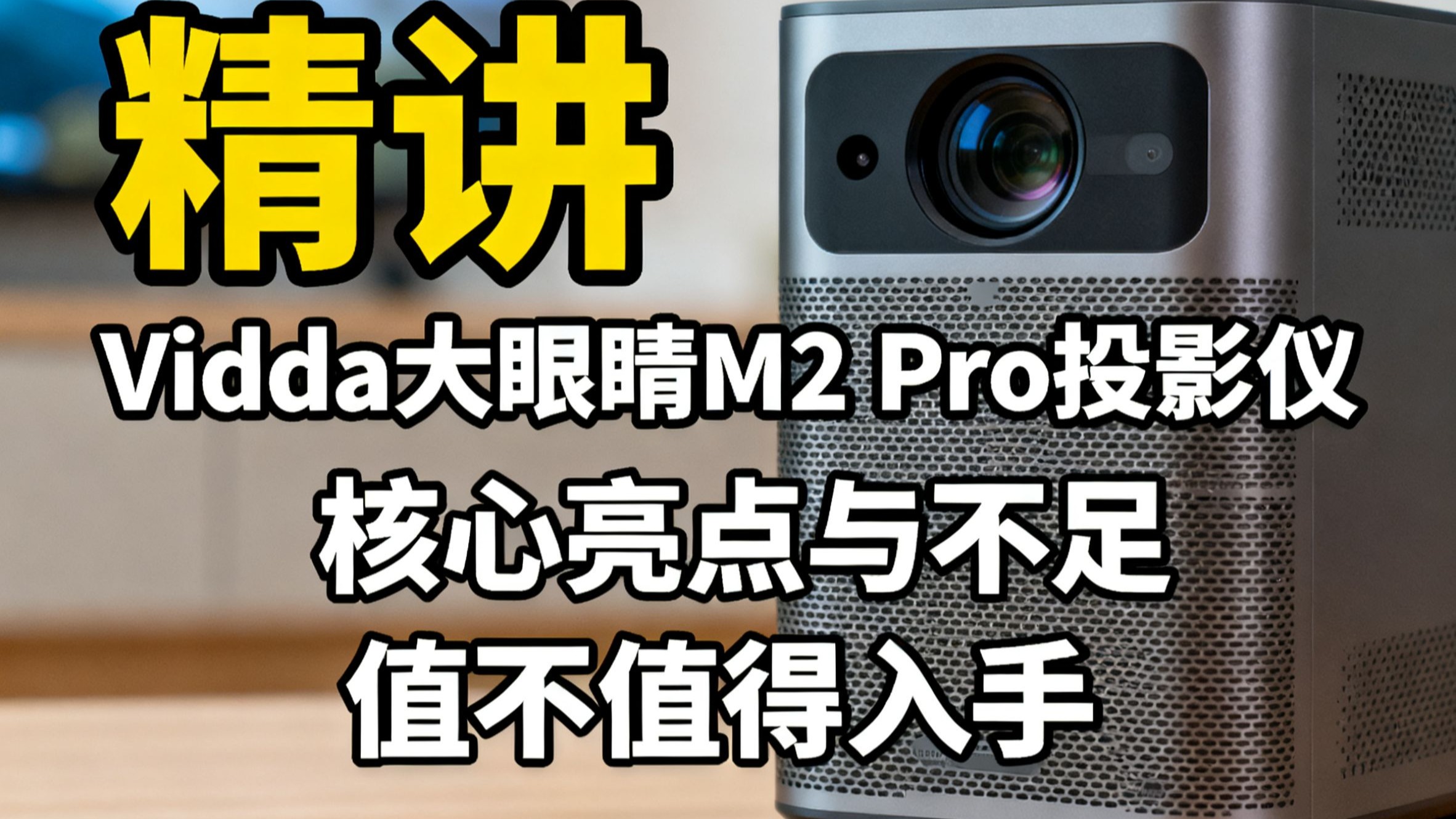 Vidda大眼睛M2 Pro投影仪优缺点测评,4K纯三色激光画质绝绝子,无损...