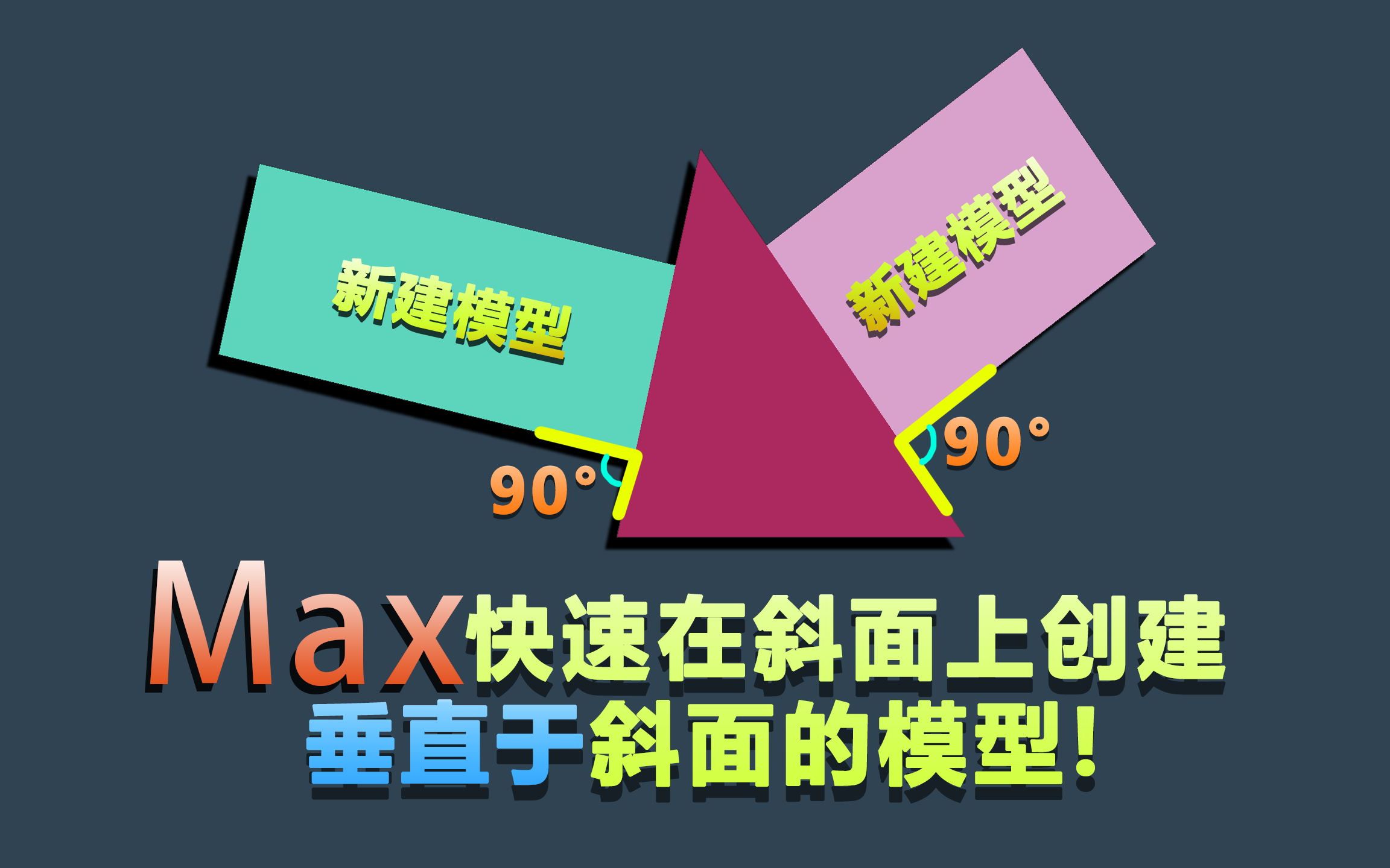 3DMax如何快速在斜面上创建垂直于斜面的模型!
