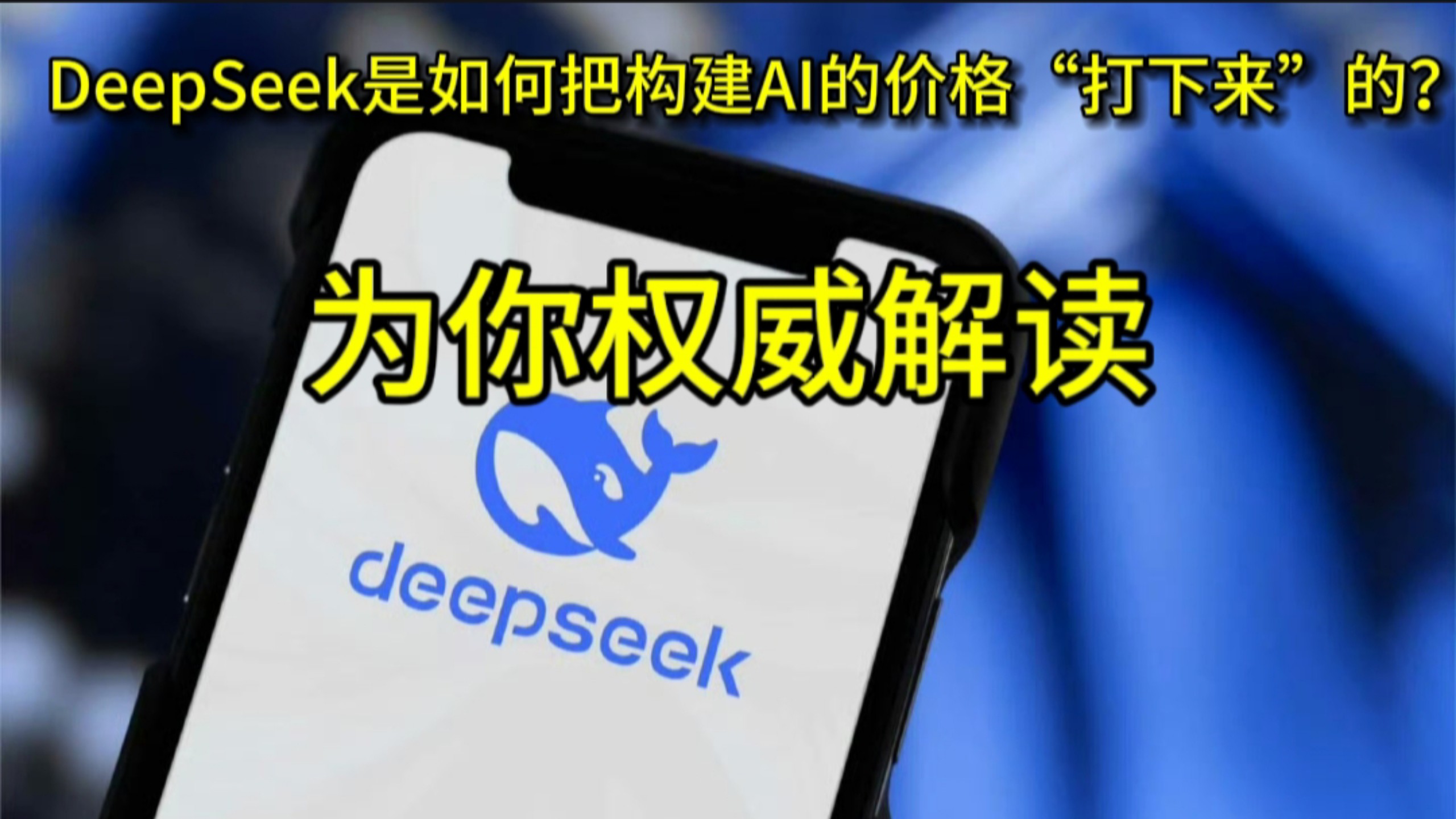 DeepSeek是如何把构建AI的价格“打下来”的?为你权威解读