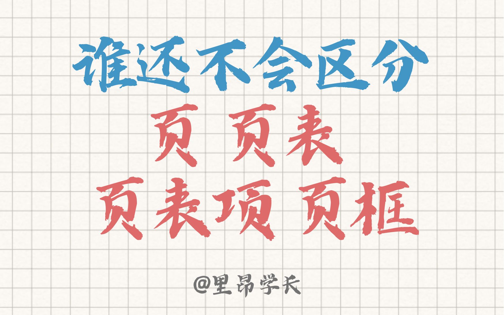 别再问我怎么区分页、页表、页表项、页框了!10分钟看完就记住了!