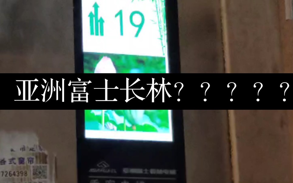 很垃圾的富士长林电梯