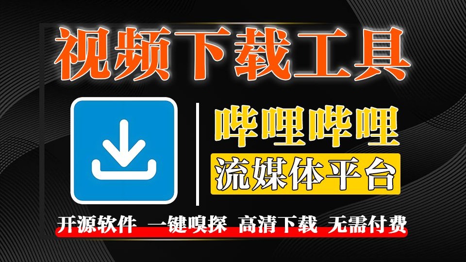 比 IDM 更全能的视频下载工具!MediaGo全能版,自带播放器 + 跨平台...