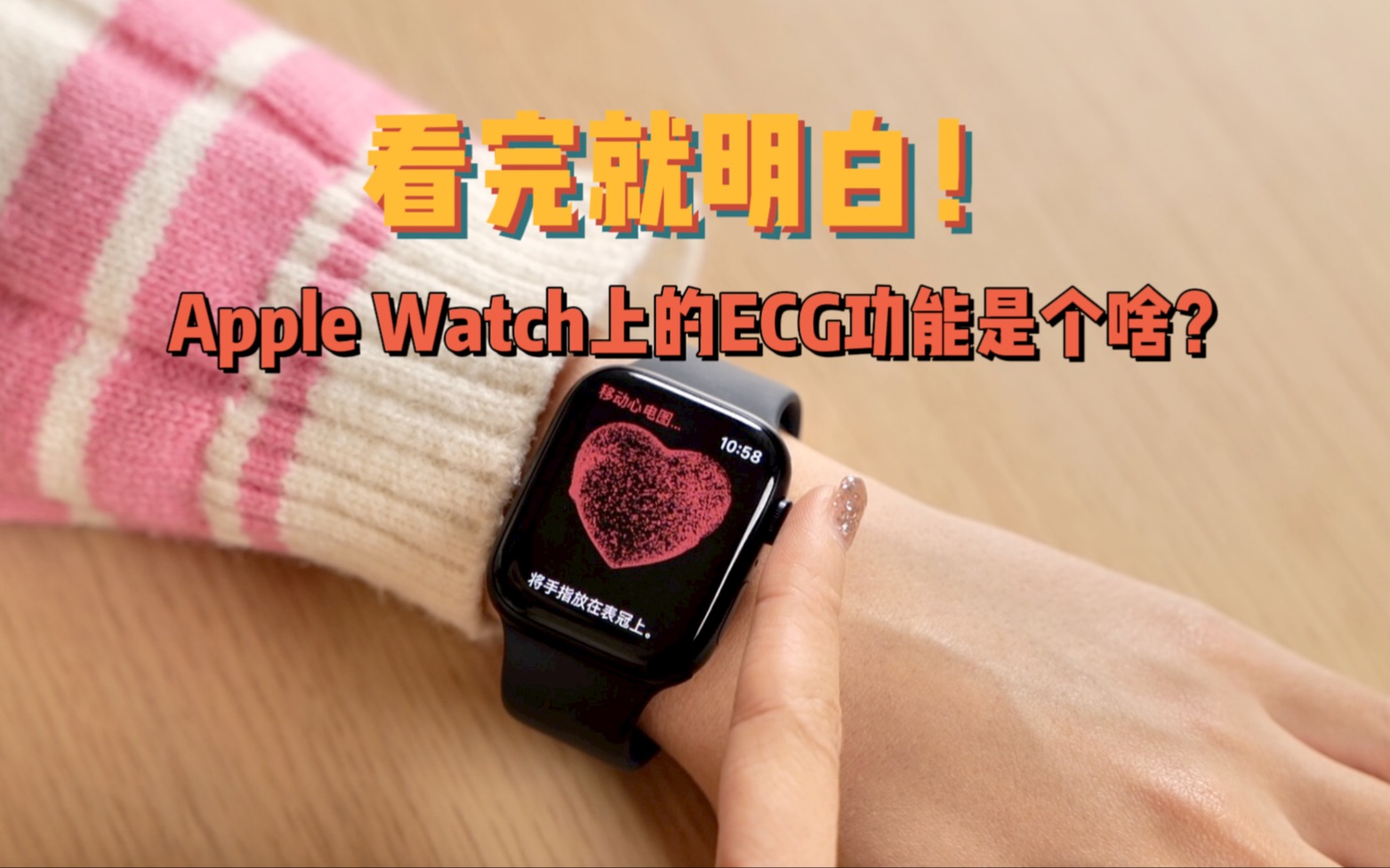小浪开箱|看完就明白Apple Watch上的ECG功能是个啥?