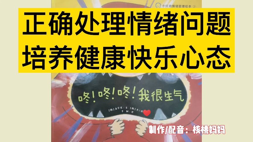 有声故事|情绪管理绘本《咚咚咚!我很生气》正确处理情绪问题