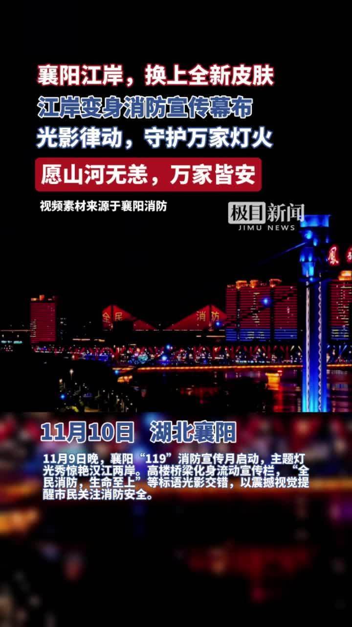 江岸变身消防宣传幕布,光影律动,守护万家灯火