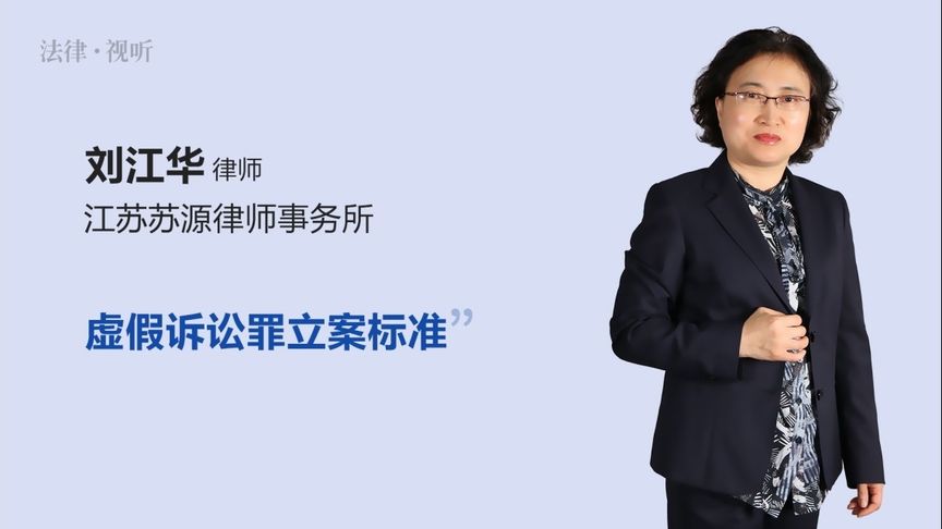 虚假诉讼罪立案标准