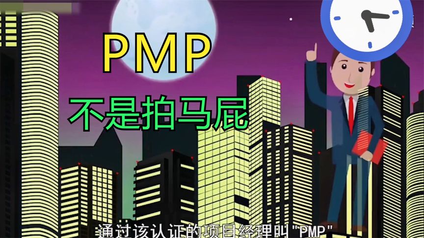 致学仕通PMP:项目管理专业人员资格认证是什么意思?(二)