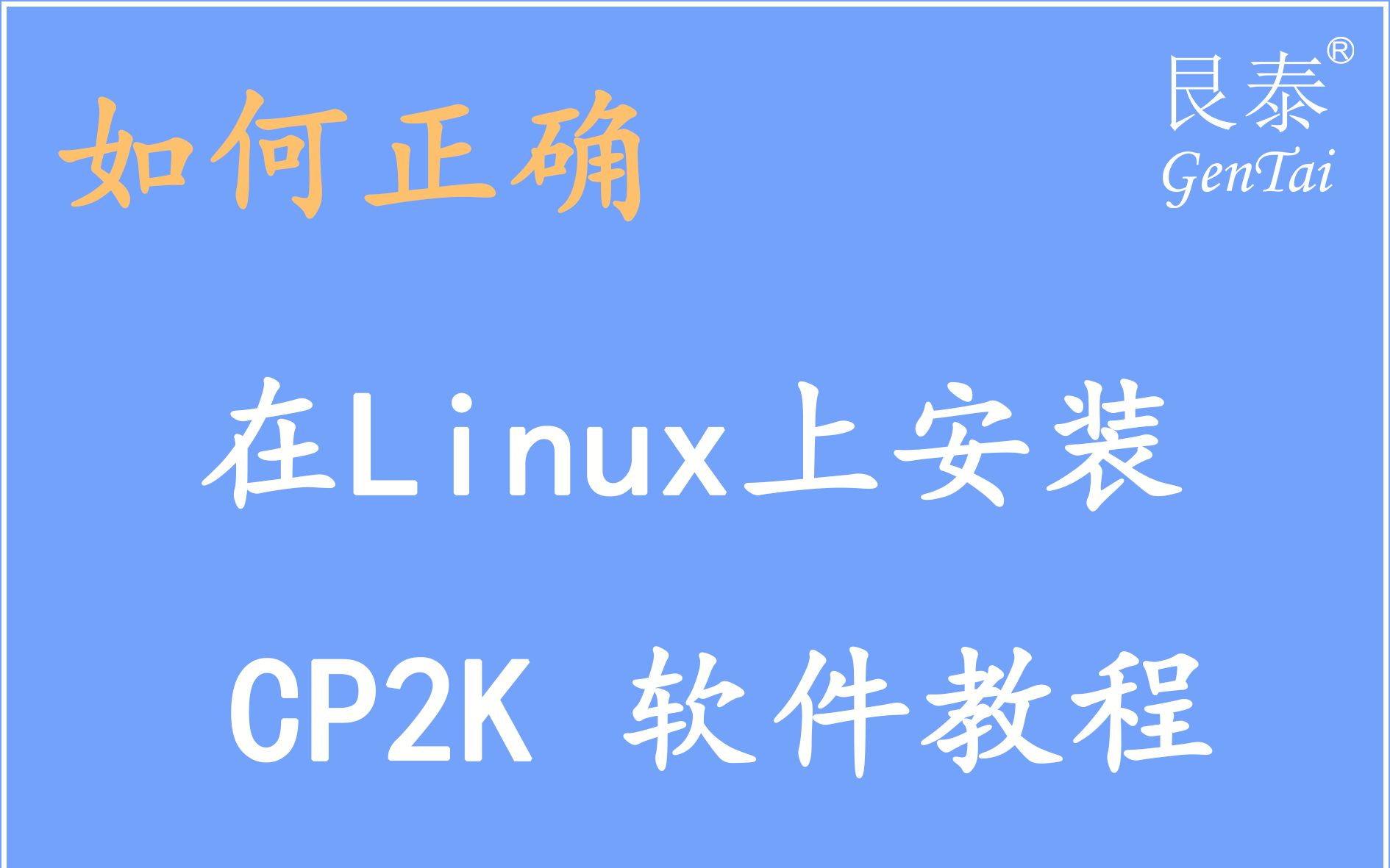 【软件安装教程5】如何在Linux上安装CP2K软件(附安装教程)