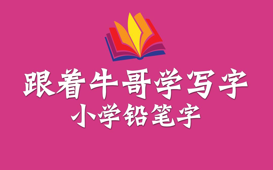 7、小学铅笔规范字—“目”