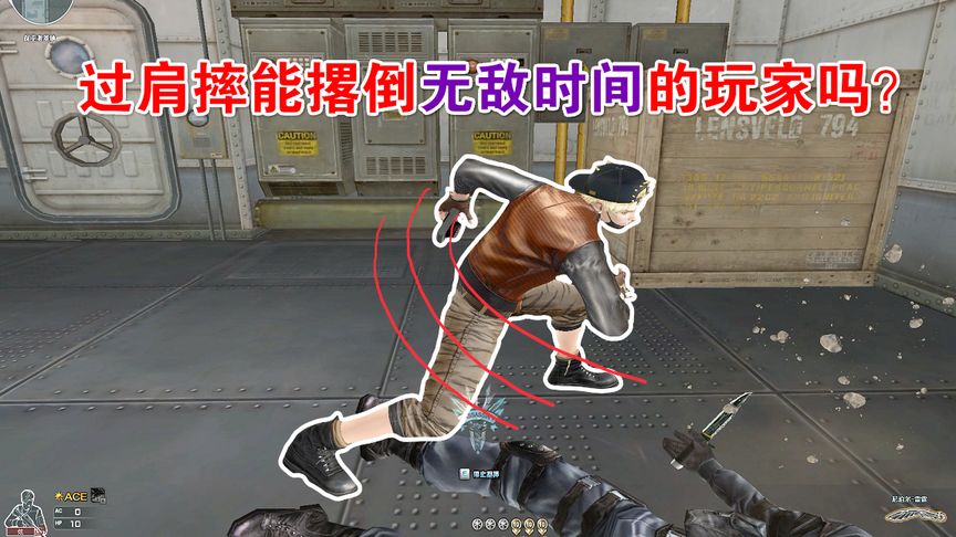 【CF趣味实验】炫的过肩摔能撂倒无敌时间的玩家吗?