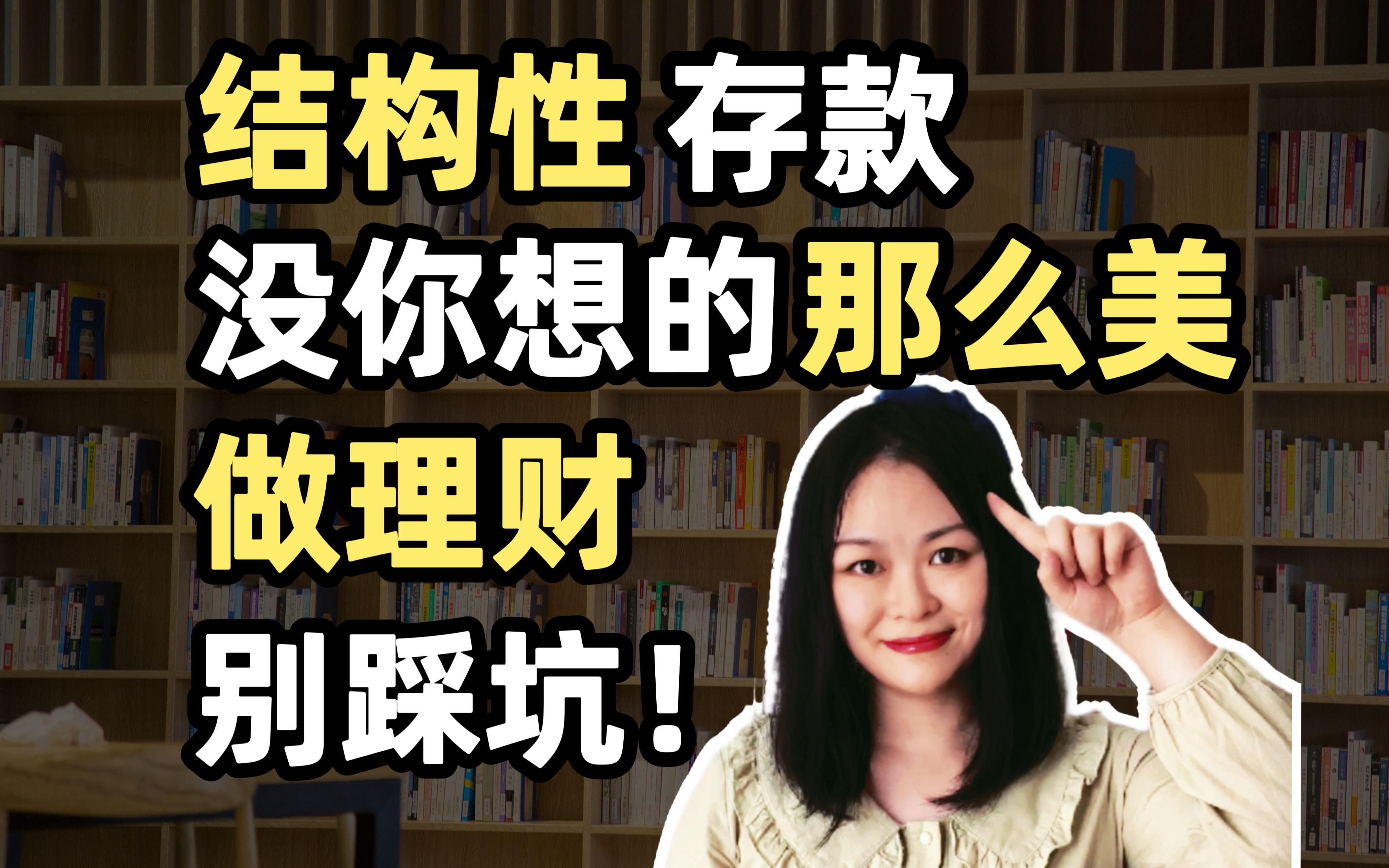 结构性存款,其实没有你想的那么美!