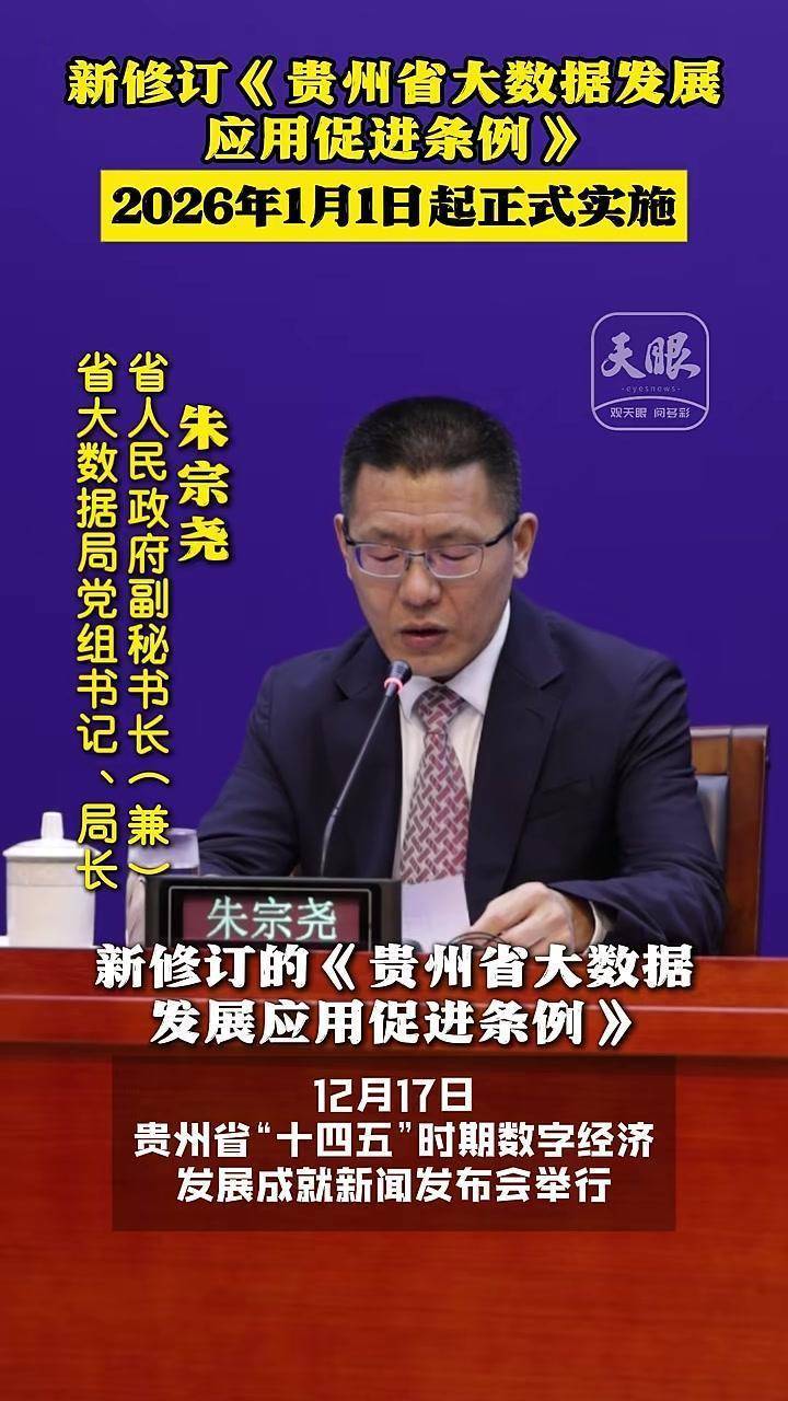 新修订《贵州省大数据发展应用促进条例》,2026年1月1日起正式实施#...