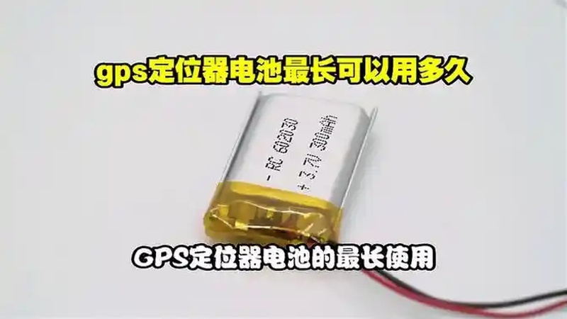 gps定位器电池最长可以用多久