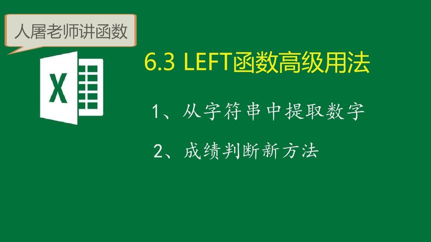 必学:6.3提取函数LEFT的高级用法,让你处理问题游刃有余!