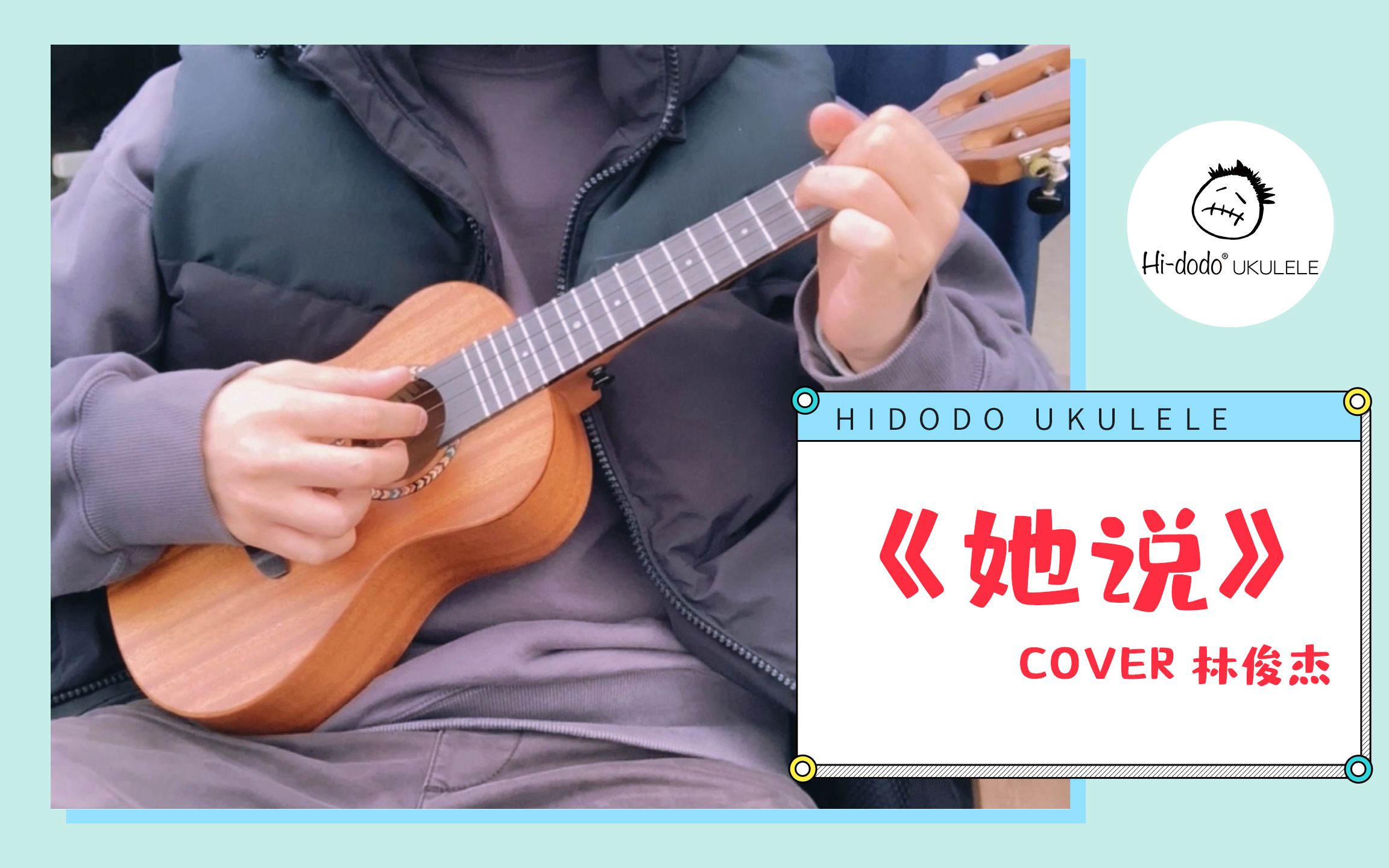 【Hidodo】尤克里里弹唱教学《她说 / 林俊杰》| 为什么JJ的情歌总是...