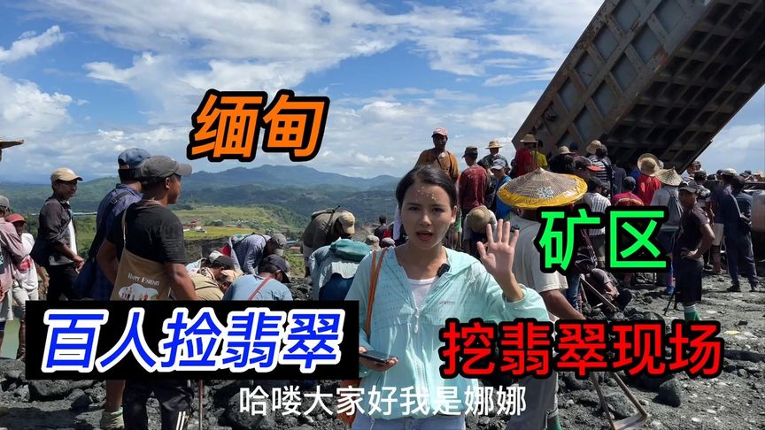 缅甸挖翡翠大哥们都在加紧挖着翡翠,为了生活而奋斗的挖玉人们