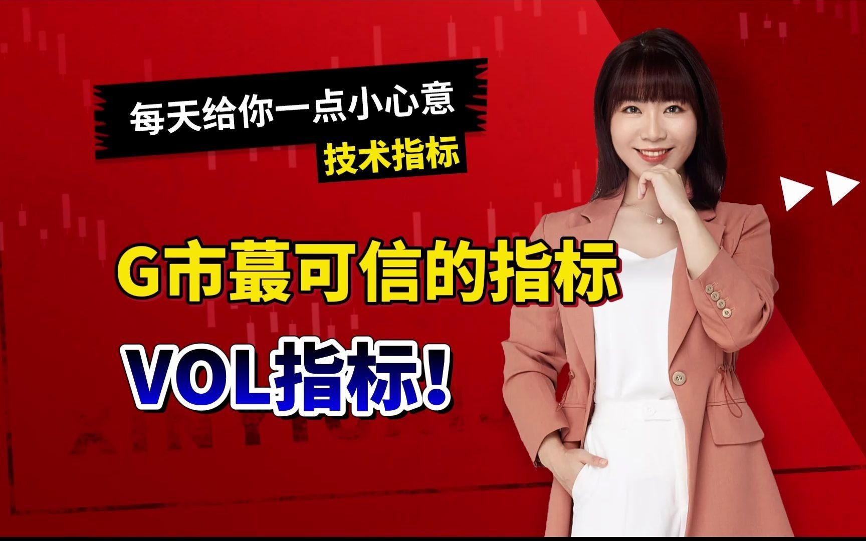 炒股离不开VOL指标!