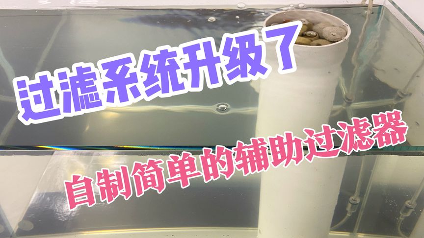 过滤系统太弱了怎么办?教鱼友们做2件简单实用的鱼缸辅助过滤器