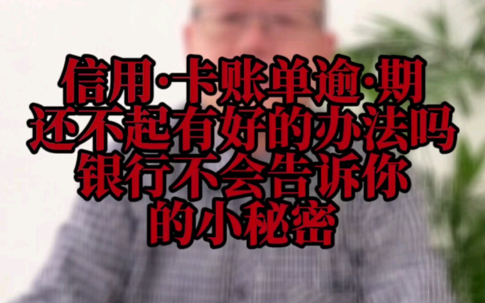 信用•卡账单逾•期还不起有好的办法吗?这是银行都不会告诉你的小...