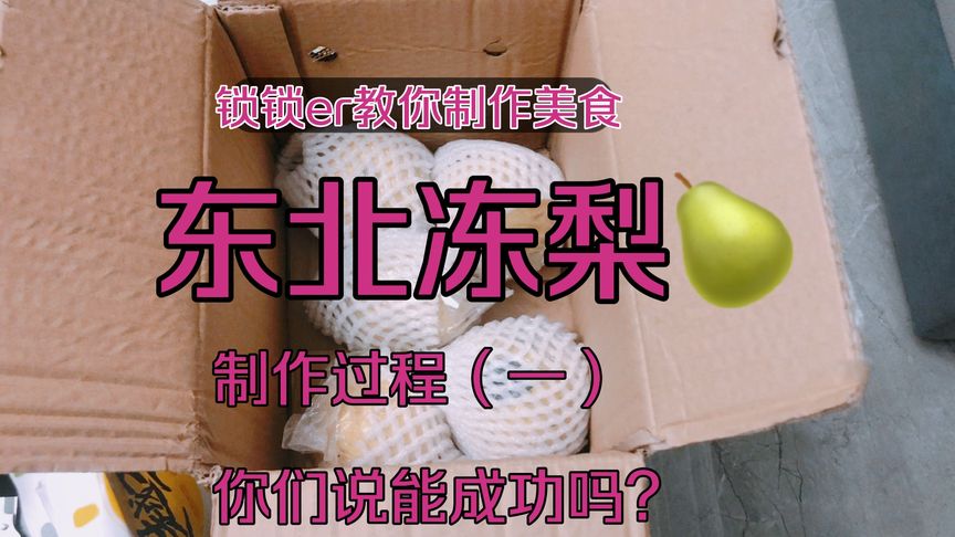 “东北冻梨”制作过程(一),在南方自制冻梨,你们说能成功吗?