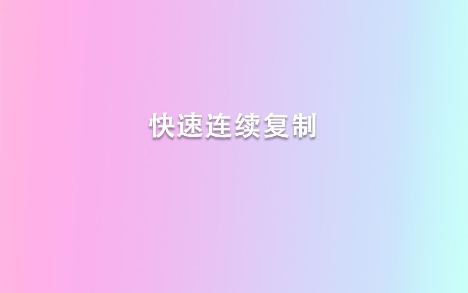教你快速连续复制