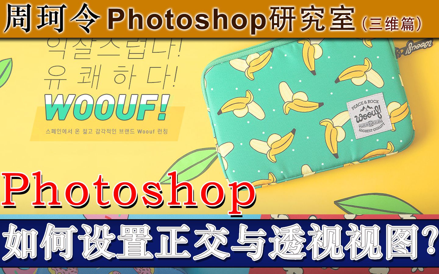 Ps如何设置【透视与正交】视图?周珂令Ps研究室201