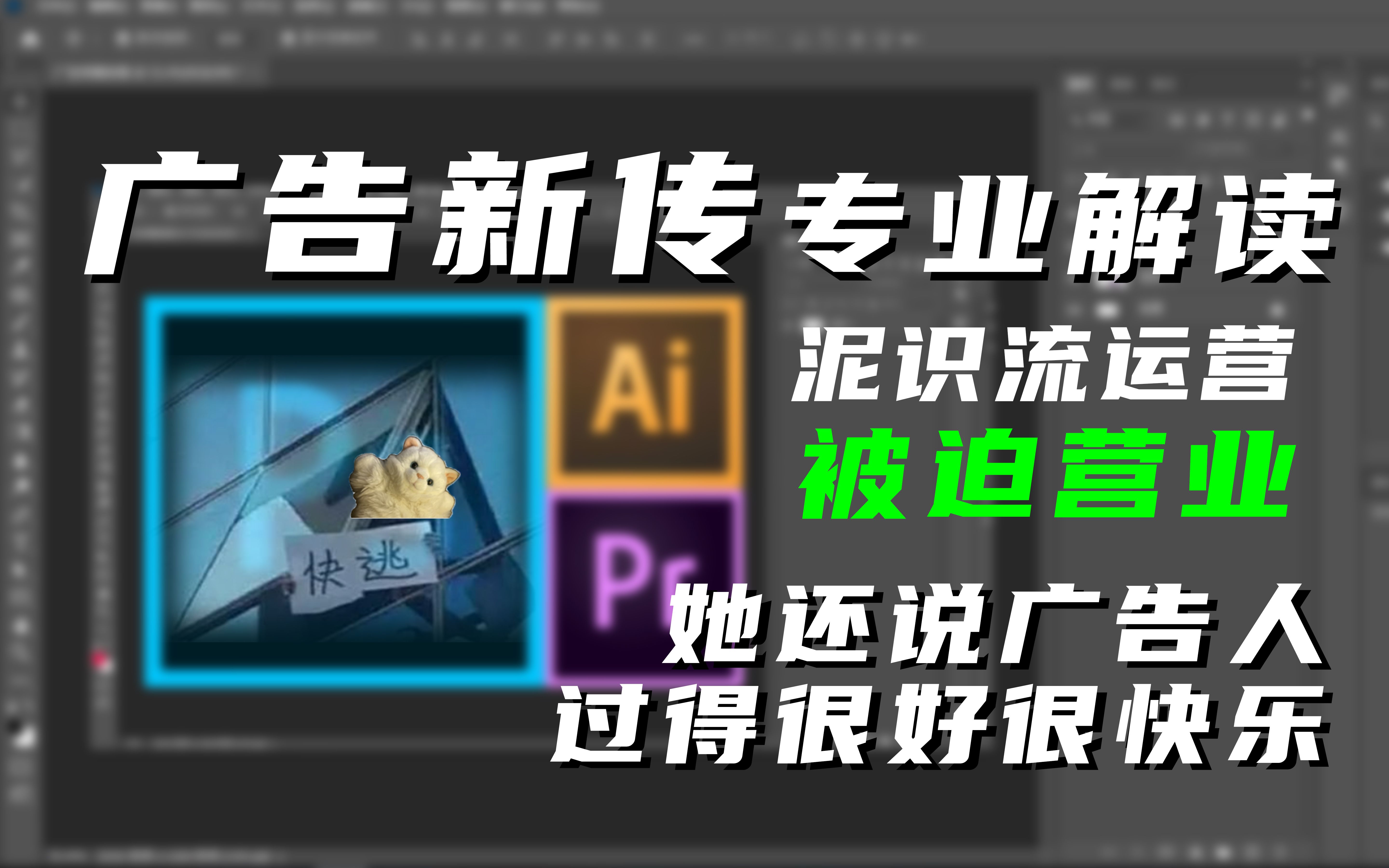 ...专业志愿填报:我在广告的“黄埔军校”都学啥?【泥识流电台·大学...