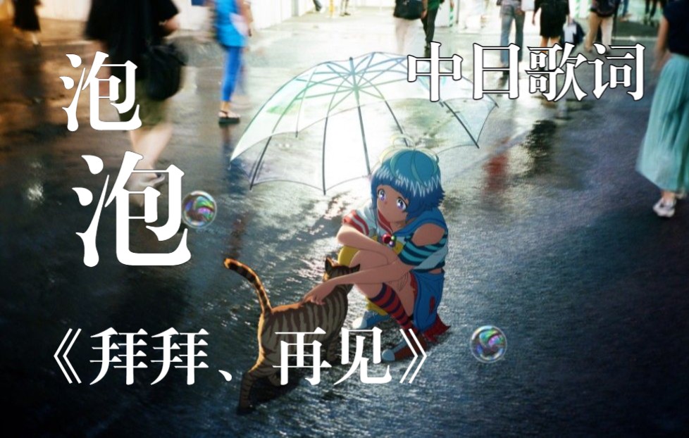 【中日歌词首发/完整版MV/虚渊玄】动画电影《泡泡》片尾曲ED「...