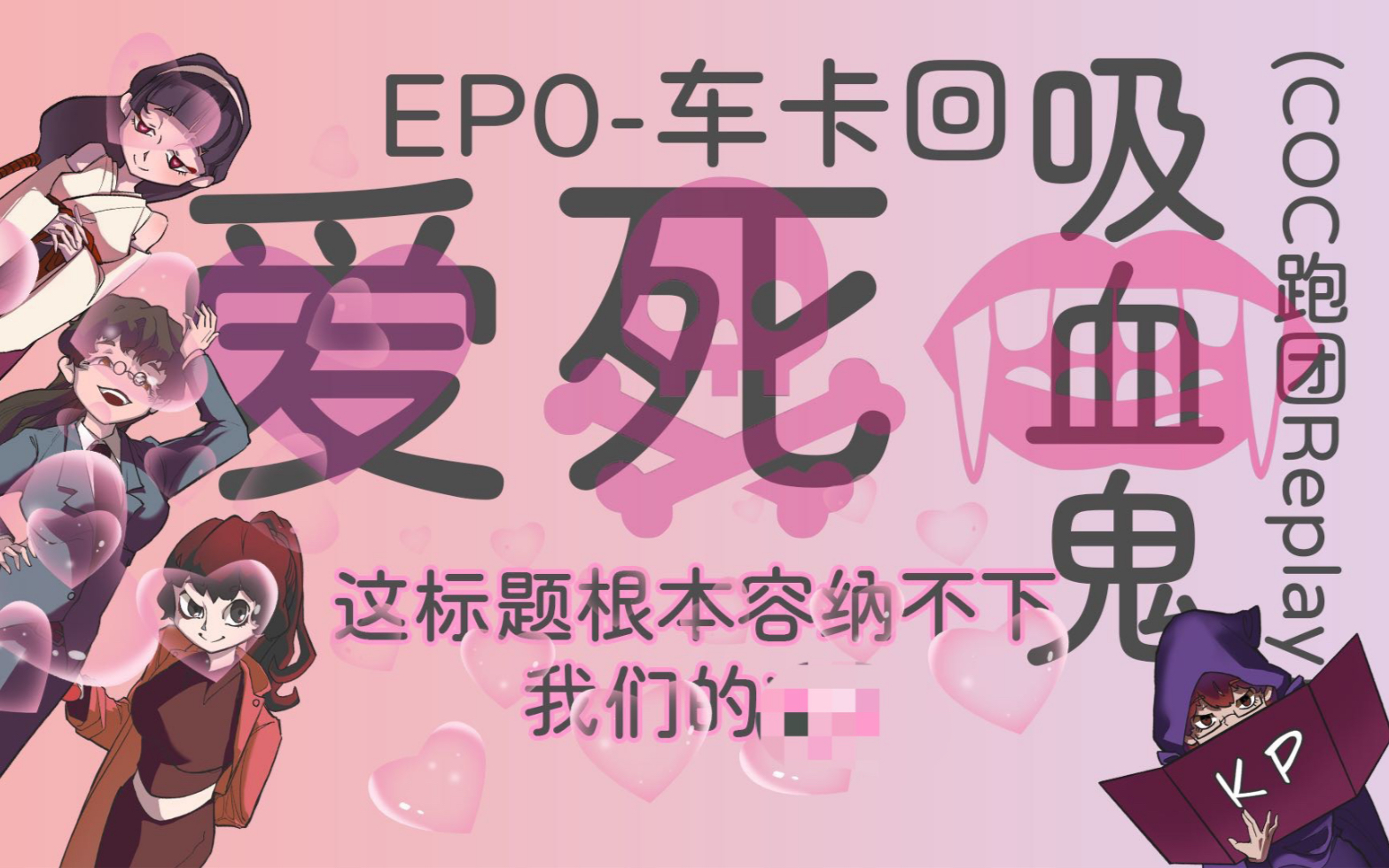 【COC跑团】爱死吸血鬼!EP0·车卡回!这标题根本容纳不下我们的