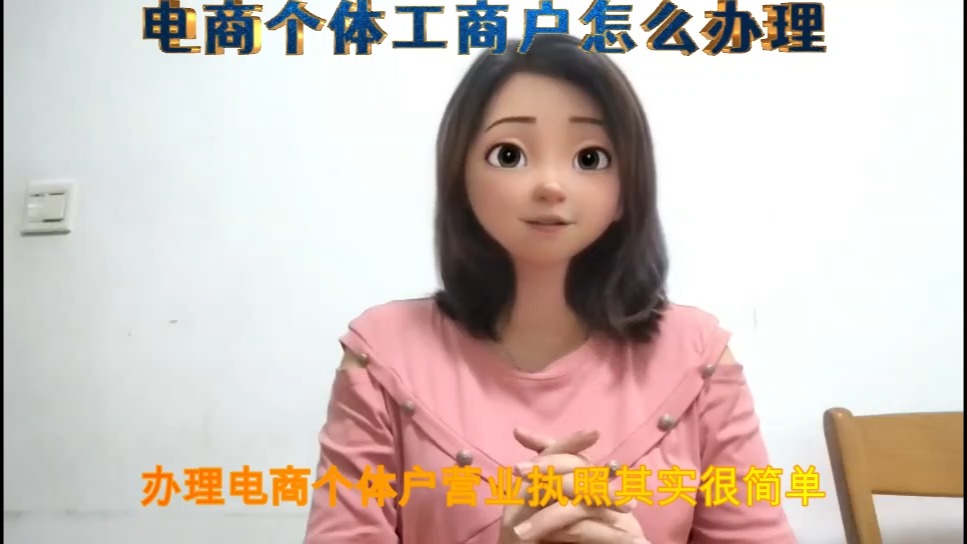 电商个体工商户怎么办理