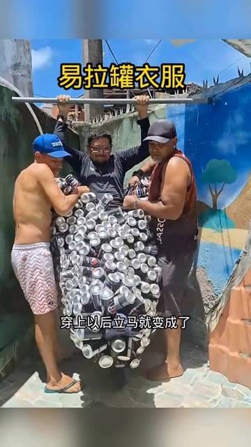 易拉罐做的衣服 #搞笑配音