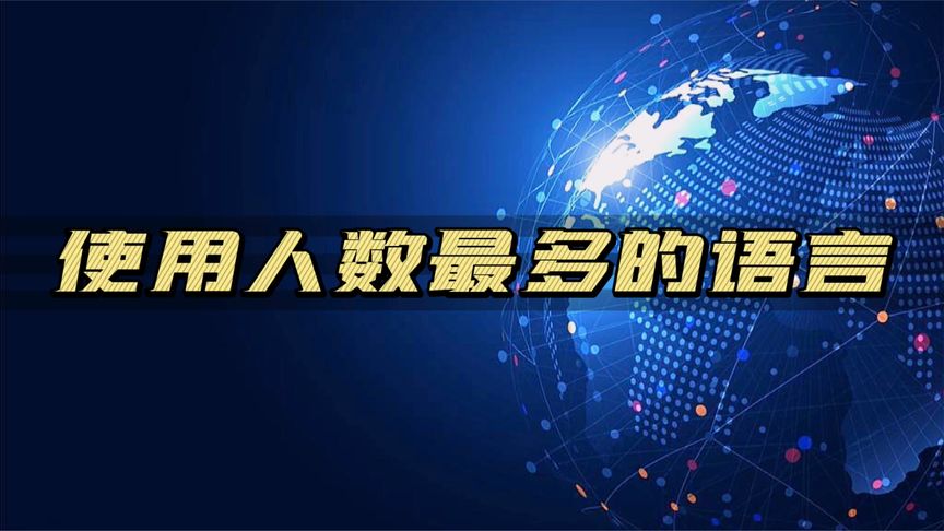 世界上使用人数最多的的语言对比。