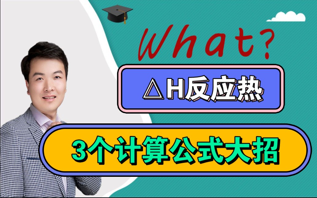 高中化学大招——反应热计算的三个公式