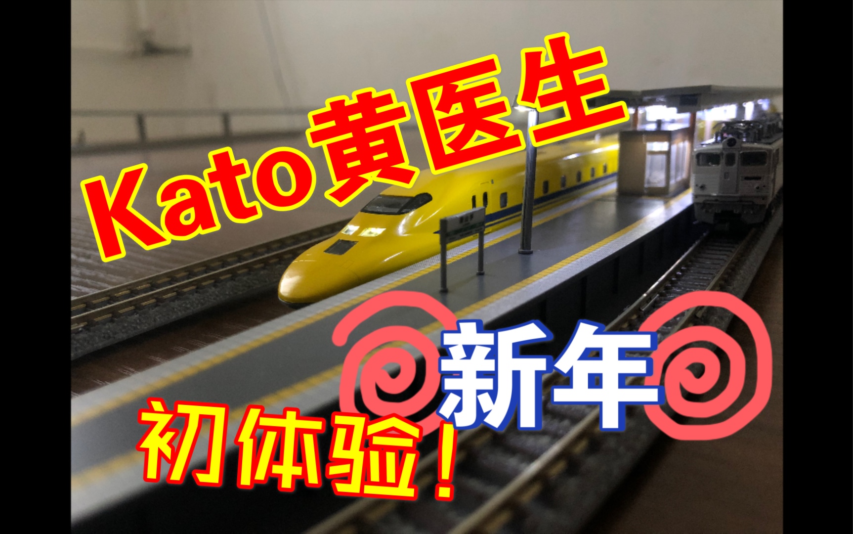 【N比例】Kato 923形3000番台 黄医生 新年首秀!
